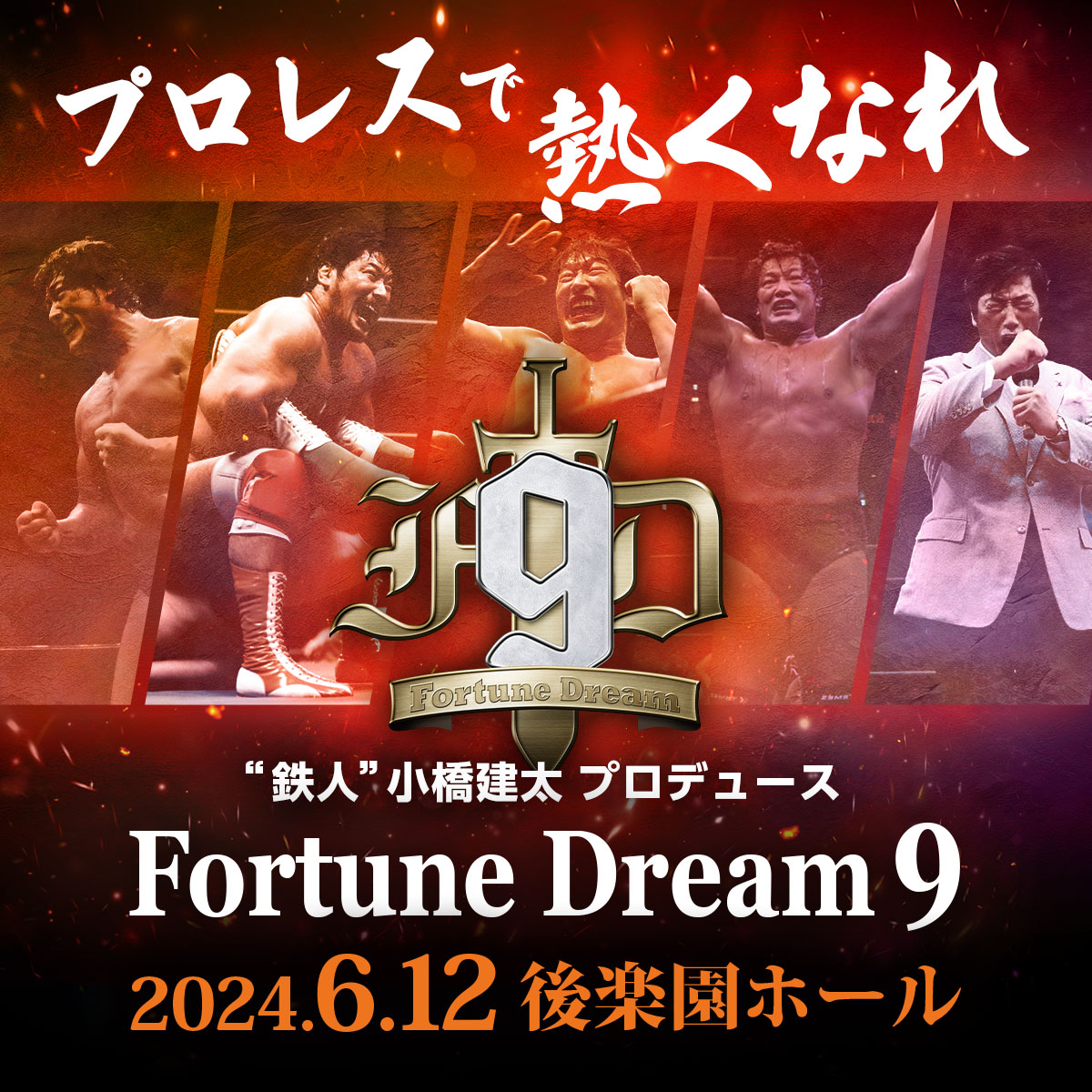小橋建太 Fortune KK